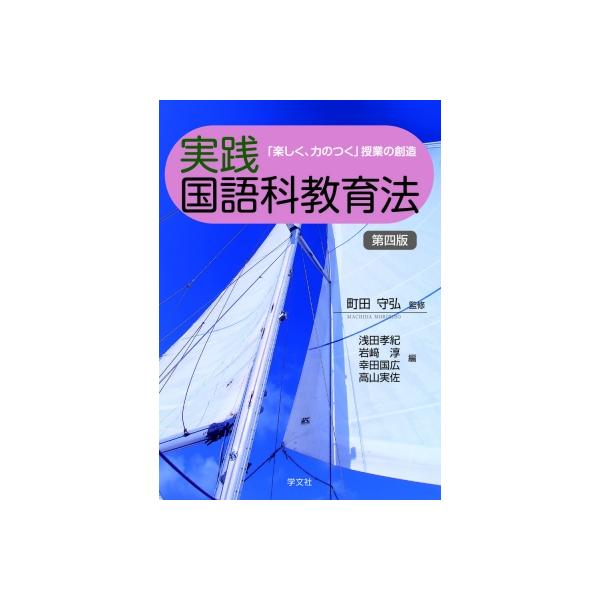 発売日:2024年03月 / ジャンル:語学・教育・辞書 / フォーマット:本 / 出版社:学文社 / 発売国:日本 / ISBN:9784762032820 / アーティストキーワード:町田守弘 内容詳細:目次:序章　「国語科教育法」で何...