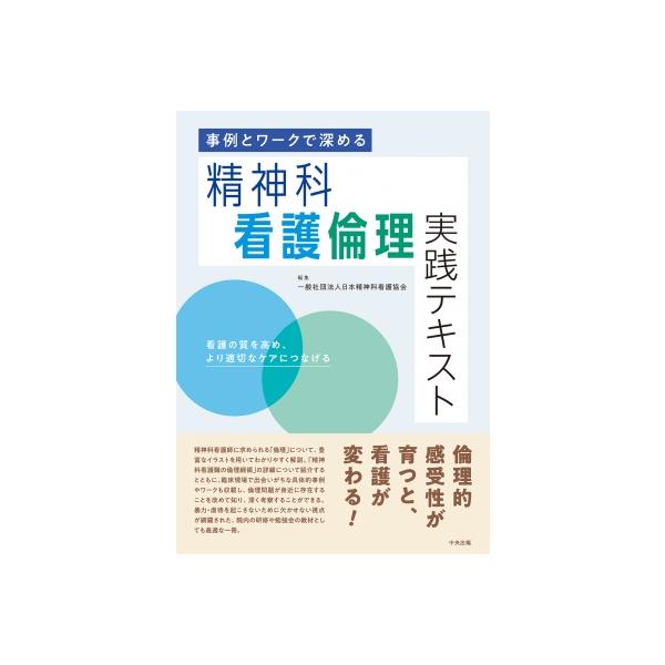 発売日:2024年03月 / ジャンル:物理・科学・医学 / フォーマット:本 / 出版社:中央法規出版 / 発売国:日本 / ISBN:9784824300218 / アーティストキーワード:日本精神科看護協会 内容詳細:精神科看護師に求...
