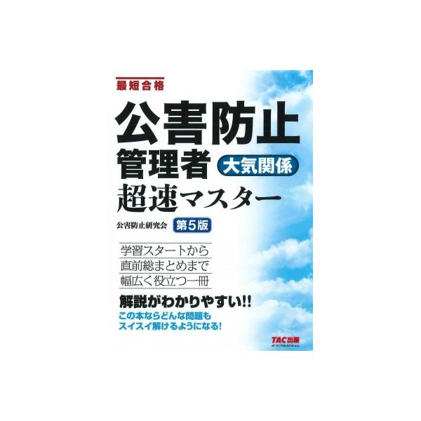 発売日:2024年04月 / ジャンル:物理・科学・医学 / フォーマット:本 / 出版社:ＴＡＣ / 発売国:日本 / ISBN:9784300110973 / アーティストキーワード:Tac株式会社公害防止研究会 内容詳細:入門学習から...