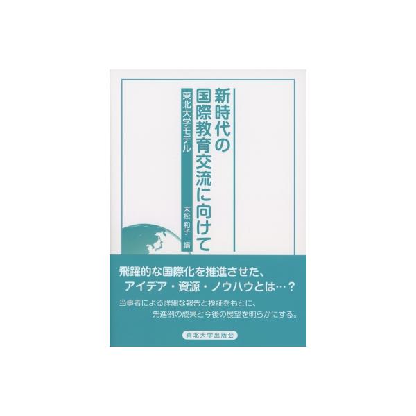 発売日:2024年03月 / ジャンル:語学・教育・辞書 / フォーマット:本 / 出版社:東北大学出版会 / 発売国:日本 / ISBN:9784861633744 / アーティストキーワード:末松和子 内容詳細:飛躍的な国際化を推進させ...
