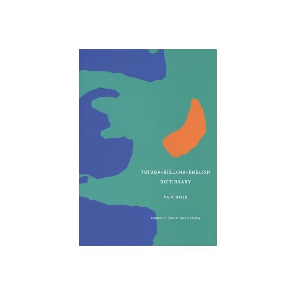 発売日:2024年03月 / ジャンル:語学・教育・辞書 / フォーマット:辞書・辞典 / 出版社:東北大学出版会 / 発売国:日本 / ISBN:9784861633980 / アーティストキーワード:内藤真帆 内容詳細:目次:１　Ｏｕｔ...