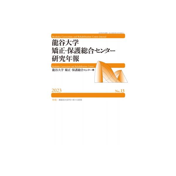 発売日:2024年02月 / ジャンル:社会・政治 / フォーマット:本 / 出版社:現代人文社 / 発売国:日本 / ISBN:9784877988517 / アーティストキーワード:龍谷大学矯正・保護総合センター 内容詳細:目次:特集　...