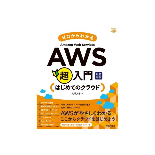 発売日:2024年04月 / ジャンル:建築・理工 / フォーマット:本 / 出版社:技術評論社 / 発売国:日本 / ISBN:9784297140892 / アーティストキーワード:大澤文孝 内容詳細:本書は、多数あるＡＷＳのサービスの...