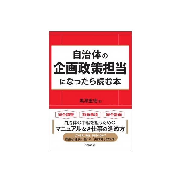 発売日:2024年04月 / ジャンル:社会・政治 / フォーマット:本 / 出版社:学陽書房 / 発売国:日本 / ISBN:9784313161924 / アーティストキーワード:黒澤重? 内容詳細:総合調整、特命事項、総合計画。自治体...
