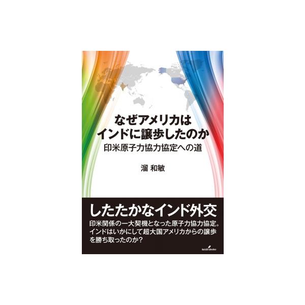発売日:2024年03月 / ジャンル:社会・政治 / フォーマット:本 / 出版社:勁草書房 / 発売国:日本 / ISBN:9784326303427 / アーティストキーワード:溜和敏 内容詳細:印米原子力協力協定とは、インドが自国の...