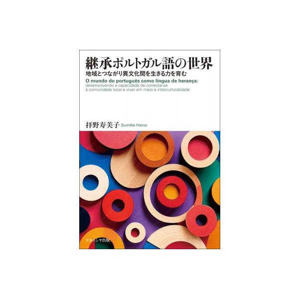 発売日:2024年03月 / ジャンル:語学・教育・辞書 / フォーマット:本 / 出版社:ナカニシヤ出版 / 発売国:日本 / ISBN:9784779517709 / アーティストキーワード:拝野寿美子 内容詳細:目次:先行研究と本書の...