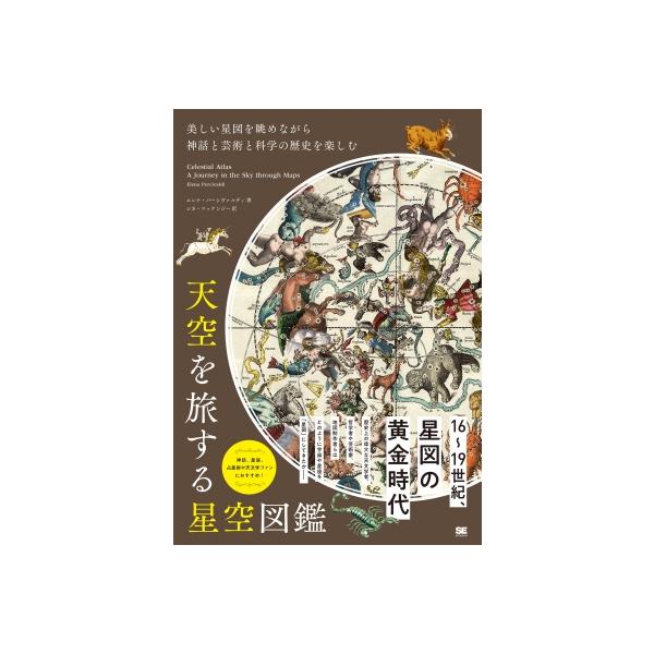 発売日:2024年04月 / ジャンル:物理・科学・医学 / フォーマット:本 / 出版社:翔泳社 / 発売国:日本 / ISBN:9784798183558 / アーティストキーワード:エレナ・パーシヴァルディ 内容詳細:天文学者らは、ど...