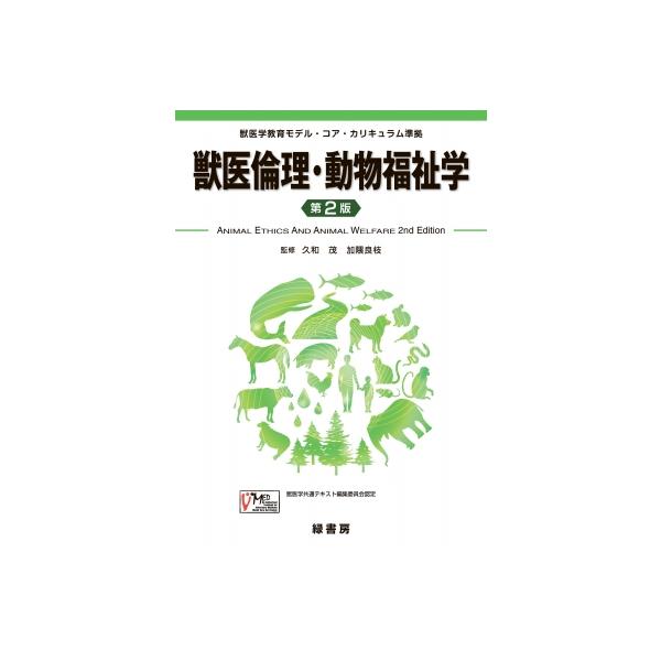 発売日:2024年03月 / ジャンル:物理・科学・医学 / フォーマット:本 / 出版社:緑書房 / 発売国:日本 / ISBN:9784895319454 / アーティストキーワード:久和茂 内容詳細:目次:第１章　動物生命倫理学入門/...