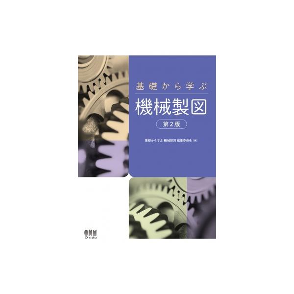発売日:2024年03月 / ジャンル:建築・理工 / フォーマット:本 / 出版社:オーム社 / 発売国:日本 / ISBN:9784274231674 / アーティストキーワード:基礎から学ぶ機械製図編集委員会 内容詳細:目次:１章　機...
