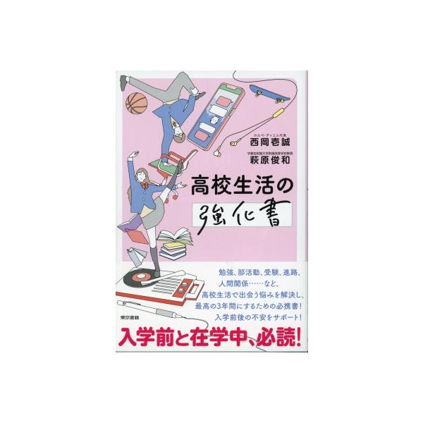発売日:2024年04月 / ジャンル:語学・教育・辞書 / フォーマット:本 / 出版社:東京書籍 / 発売国:日本 / ISBN:9784487817429 / アーティストキーワード:西岡壱誠 内容詳細:提出物、定期テスト、評定平均、...