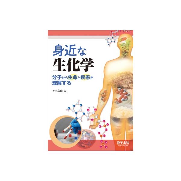 発売日:2024年02月 / ジャンル:物理・科学・医学 / フォーマット:本 / 出版社:羊土社 / 発売国:日本 / ISBN:9784758121705 / アーティストキーワード:畠山大 内容詳細:生化学反応を日常生活にある身近な生...