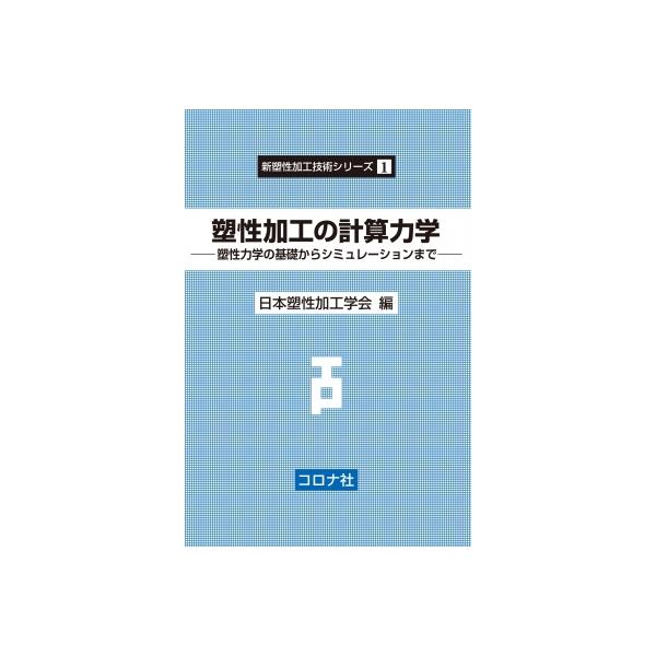 発売日:2024年03月 / ジャンル:建築・理工 / フォーマット:全集・双書 / 出版社:コロナ社 / 発売国:日本 / ISBN:9784339043716 / アーティストキーワード:日本塑性加工学会 内容詳細:目次:１　塑性加工と...