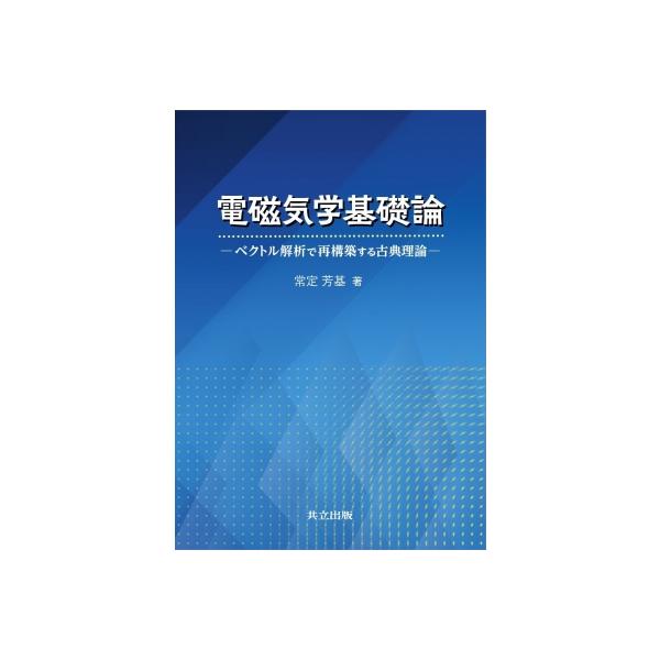 発売日:2024年04月 / ジャンル:物理・科学・医学 / フォーマット:本 / 出版社:共立出版 / 発売国:日本 / ISBN:9784320036291 / アーティストキーワード:常定芳基 内容詳細:目次:第１章　ベクトル/ 第２...