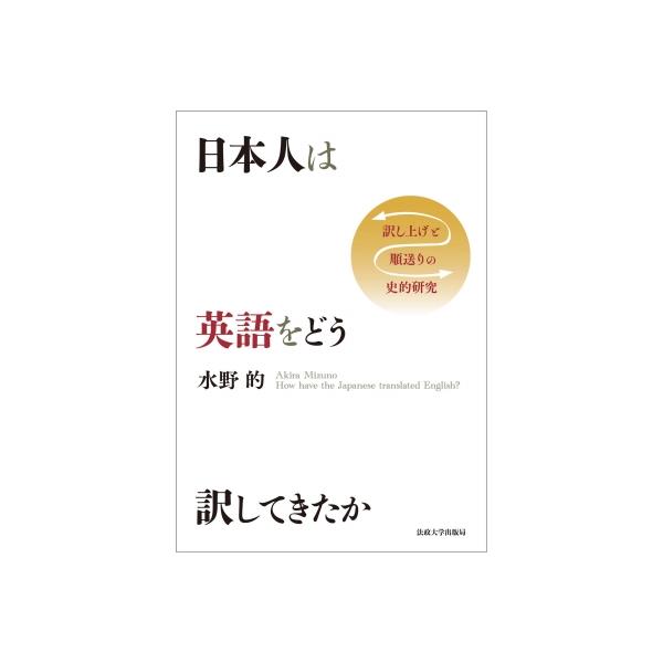 発売日:2024年04月 / ジャンル:語学・教育・辞書 / フォーマット:本 / 出版社:法政大学出版局 / 発売国:日本 / ISBN:9784588445064 / アーティストキーワード:法政大学出版局 内容詳細:日本通訳翻訳学会の...