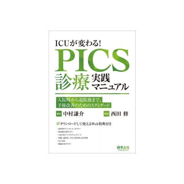 発売日:2024年02月 / ジャンル:物理・科学・医学 / フォーマット:本 / 出版社:羊土社 / 発売国:日本 / ISBN:9784758124126 / アーティストキーワード:西田修 内容詳細:PICSを最小限にするための実践書...