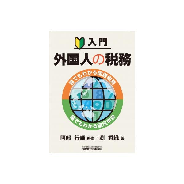 発売日:2024年03月 / ジャンル:ビジネス・経済 / フォーマット:本 / 出版社:税務研究会 / 発売国:日本 / ISBN:9784793128134 / アーティストキーワード:阿部行輝 内容詳細:目次:第１章　外国人の確定申告...