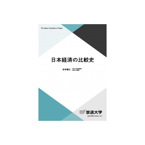 発売日:2024年03月 / ジャンル:ビジネス・経済 / フォーマット:全集・双書 / 出版社:放送大学教育振興会 / 発売国:日本 / ISBN:9784595324758 / アーティストキーワード:谷本雅之 内容詳細:目次:世界の中...