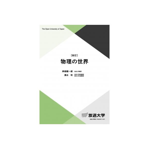発売日:2024年03月 / ジャンル:物理・科学・医学 / フォーマット:全集・双書 / 出版社:放送大学教育振興会 / 発売国:日本 / ISBN:9784595324895 / アーティストキーワード:岸根順一郎 内容詳細:目次:１　...