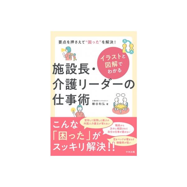 発売日:2024年03月 / ジャンル:社会・政治 / フォーマット:本 / 出版社:中央法規出版 / 発売国:日本 / ISBN:9784824300249 / アーティストキーワード:糠谷和弘 内容詳細:苦労して採用した新人や外国人介護...