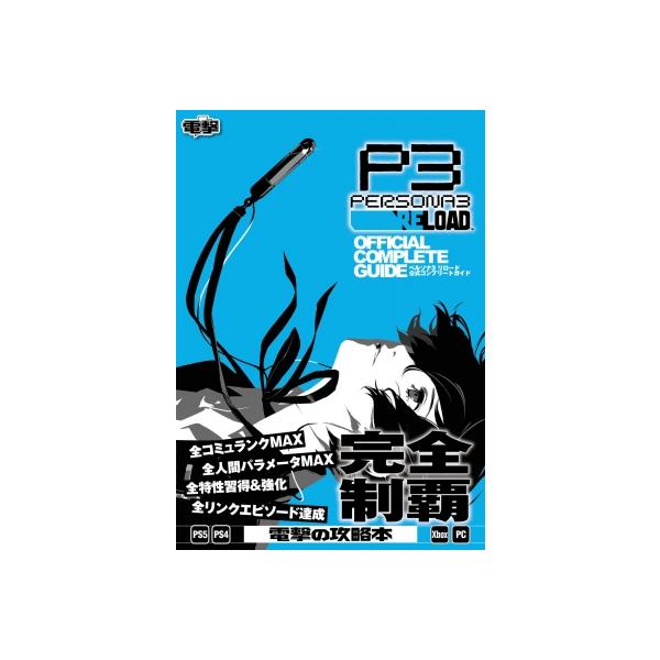 発売日:2024年03月 / ジャンル:実用・ホビー / フォーマット:本 / 出版社:ＫＡＤＯＫＡＷＡＧａｍｅＬｉｎｋａｇ / 発売国:日本 / ISBN:9784047337176 / アーティストキーワード:電撃ゲーム書籍編集部 内容...