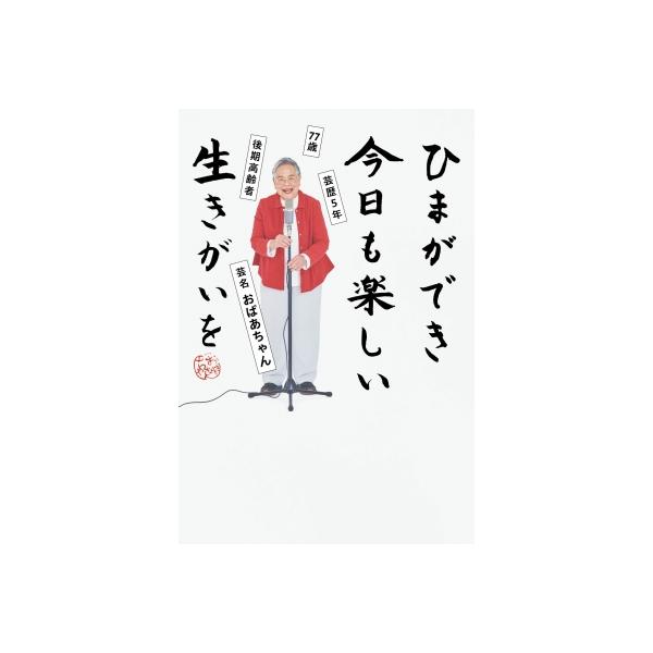 発売日:2024年03月 / ジャンル:アート・エンタメ / フォーマット:本 / 出版社:ヨシモトブックス / 発売国:日本 / ISBN:9784847074264 / アーティストキーワード:おばあちゃん 内容詳細:吉本最高齢の若手芸...