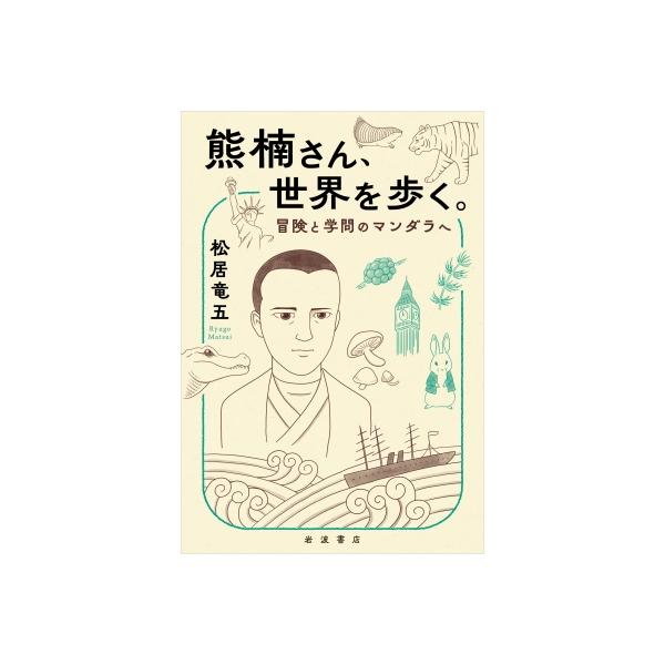 発売日:2024年03月 / ジャンル:社会・政治 / フォーマット:本 / 出版社:岩波書店 / 発売国:日本 / ISBN:9784000226493 / アーティストキーワード:松居竜五 内容詳細:幼い頃から和歌山の森と図鑑に遊び、ア...