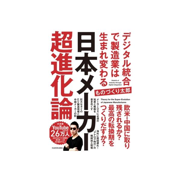 発売日:2024年04月 / ジャンル:ビジネス・経済 / フォーマット:本 / 出版社:Kadokawa / 発売国:日本 / ISBN:9784046067210 / アーティストキーワード:ものづくり太郎 内容詳細:製造各社を分析、デ...
