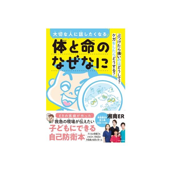 発売日:2024年04月 / ジャンル:物理・科学・医学 / フォーマット:本 / 出版社:Kadokawa / 発売国:日本 / ISBN:9784046067746 / アーティストキーワード:湘南er 内容詳細:ＥＲの医師が作った救急...