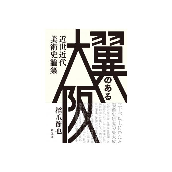 発売日:2024年05月 / ジャンル:アート・エンタメ / フォーマット:本 / 出版社:創元社 / 発売国:日本 / ISBN:9784422710297 / アーティストキーワード:橋爪節也 内容詳細:三十年以上にわたる美術史研究の集...