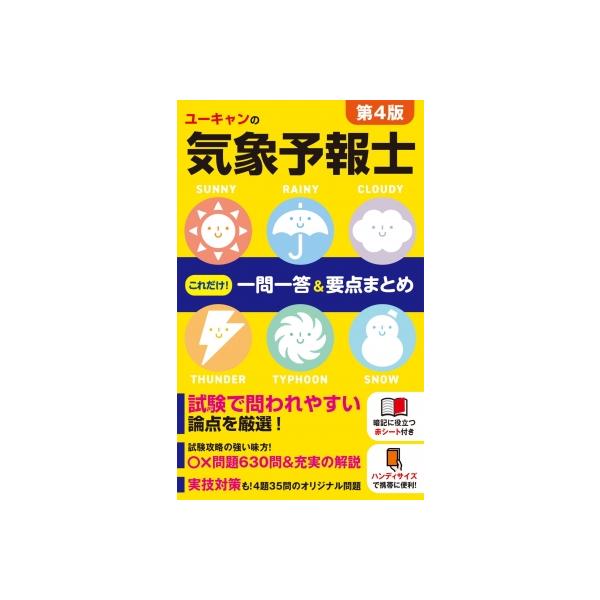 発売日:2024年03月 / ジャンル:物理・科学・医学 / フォーマット:新書 / 出版社:ユーキャン学び出版 / 発売国:日本 / ISBN:9784426615550 / アーティストキーワード:ユーキャン気象予報士試験研究会 内容詳...