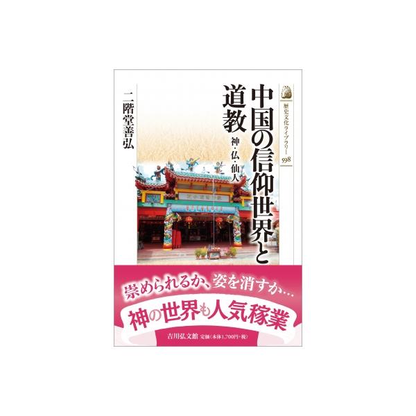 発売日:2024年05月 / ジャンル:哲学・歴史・宗教 / フォーマット:全集・双書 / 出版社:吉川弘文館 / 発売国:日本 / ISBN:9784642059985 / アーティストキーワード:二階堂善弘 内容詳細:道教・仏教・民間信...