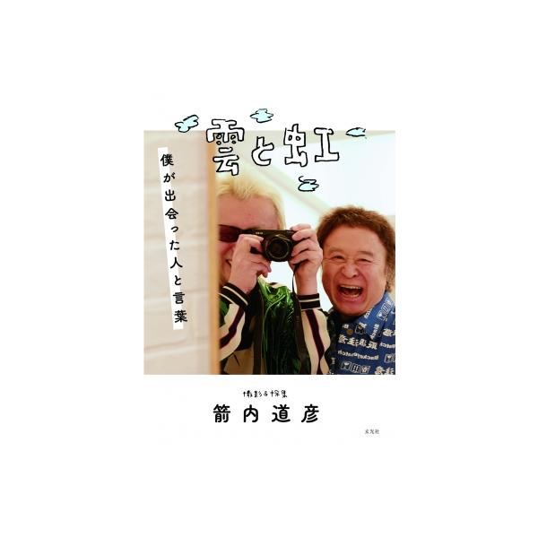 発売日:2024年04月 / ジャンル:アート・エンタメ / フォーマット:本 / 出版社:玄光社 / 発売国:日本 / ISBN:9784768318904 / アーティストキーワード:箭内道彦 内容詳細:俳優・ミュージシャンから写真家、...