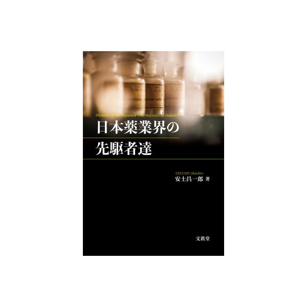 発売日:2024年03月 / ジャンル:ビジネス・経済 / フォーマット:本 / 出版社:文眞堂 / 発売国:日本 / ISBN:9784830952487 / アーティストキーワード:安士昌一郎 内容詳細:本書では、製薬企業へと発展した薬...