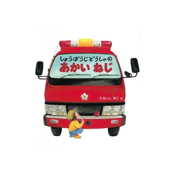 発売日:2024年04月 / ジャンル:建築・理工 / フォーマット:絵本 / 出版社:福音館書店 / 発売国:日本 / ISBN:9784834087789 / アーティストキーワード:たるいしまこ