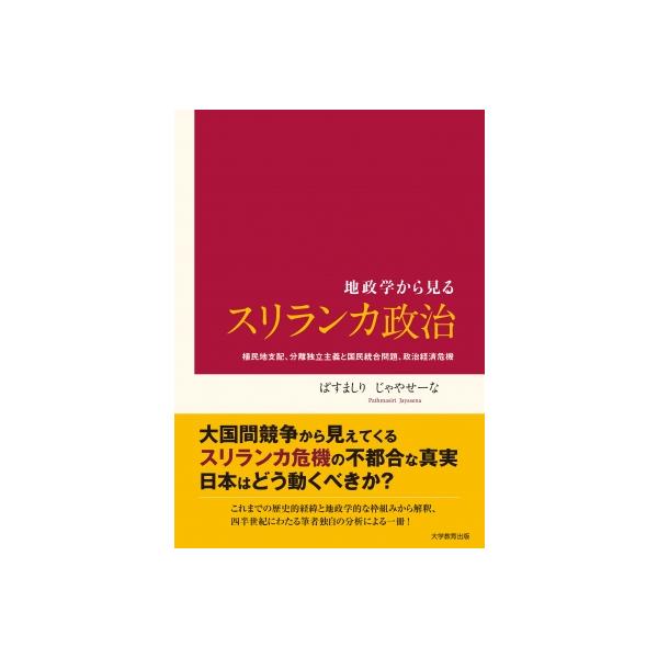 発売日:2024年03月 / ジャンル:社会・政治 / フォーマット:本 / 出版社:大学教育出版 / 発売国:日本 / ISBN:9784866922836 / アーティストキーワード:ぱすましりじゃやせーな 内容詳細:大国間競争から見え...