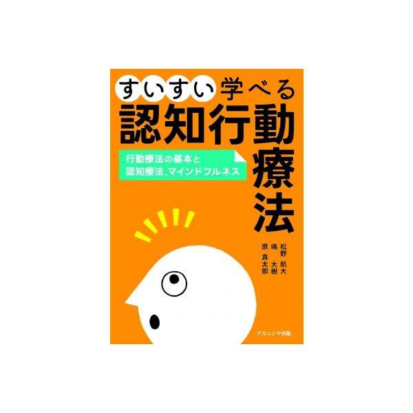 発売日:2024年03月 / ジャンル:哲学・歴史・宗教 / フォーマット:本 / 出版社:ナカニシヤ出版 / 発売国:日本 / ISBN:9784779517853 / アーティストキーワード:松野航大 内容詳細:はじめて「認知行動療法」...