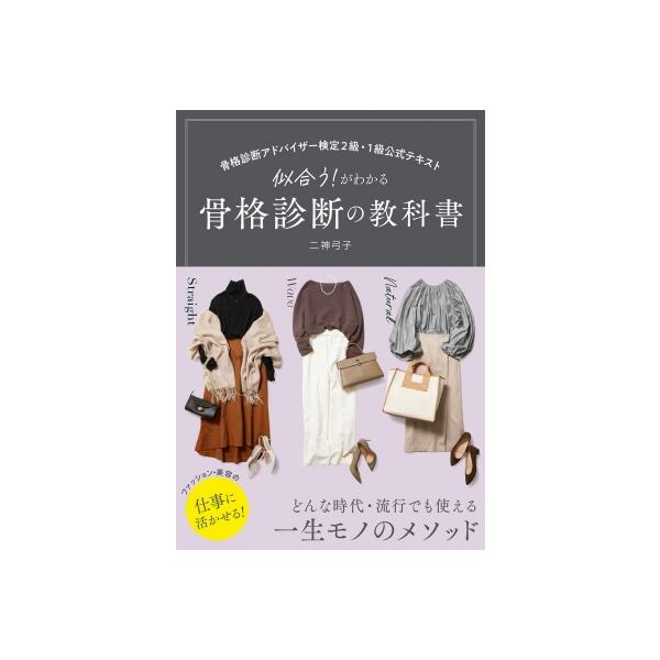 発売日:2024年03月 / ジャンル:実用・ホビー / フォーマット:本 / 出版社:西東社 / 発売国:日本 / ISBN:9784791632824 / アーティストキーワード:二神弓子 内容詳細:ファッション・美容の仕事に活かせる！...
