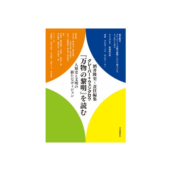発売日:2024年04月 / ジャンル:哲学・歴史・宗教 / フォーマット:本 / 出版社:河出書房新社 / 発売国:日本 / ISBN:9784309229164 / アーティストキーワード:酒井隆史 内容詳細:世界的ベストセラー『万物の...