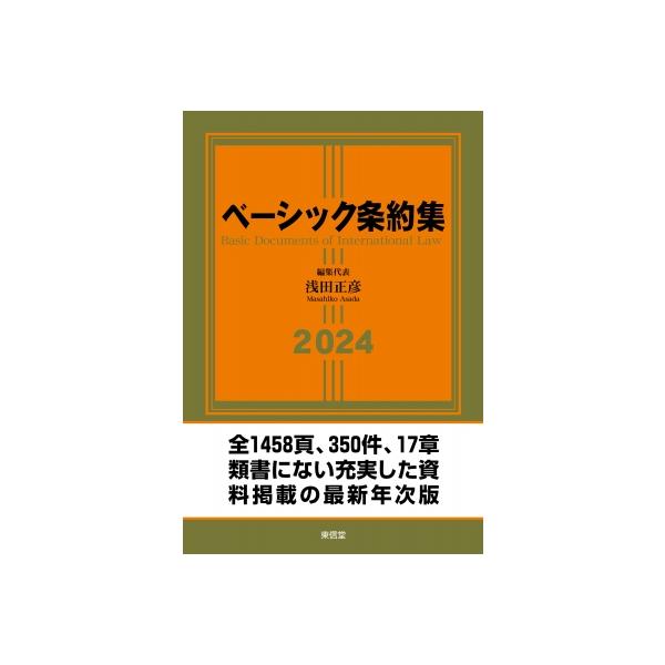 発売日:2024年03月 / ジャンル:社会・政治 / フォーマット:本 / 出版社:東信堂 / 発売国:日本 / ISBN:9784798919010 / アーティストキーワード:浅田正彦 内容詳細:全１４５８頁、３５０件、１７章。類書に...