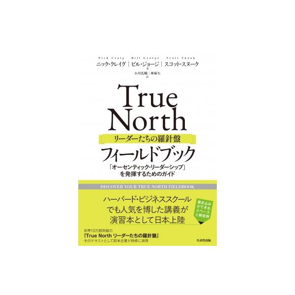 発売日:2024年03月 / ジャンル:ビジネス・経済 / フォーマット:本 / 出版社:生産性出版 / 発売国:日本 / ISBN:9784820121527 / アーティストキーワード:Bill George 内容詳細:ハーバード・ビジ...