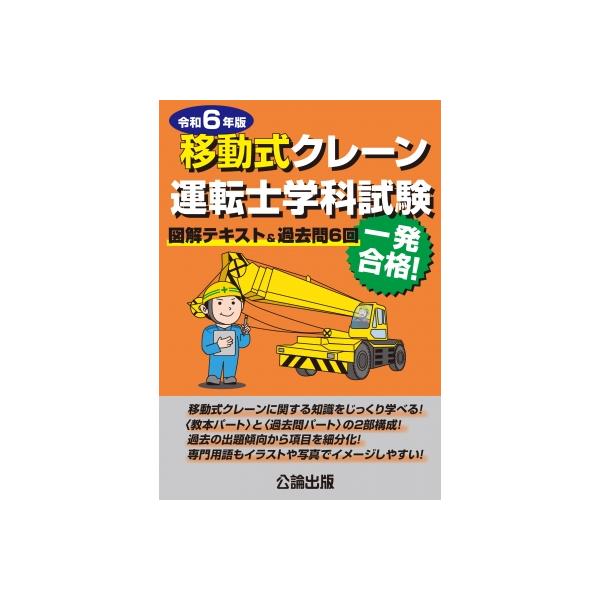 発売日:2024年03月 / ジャンル:建築・理工 / フォーマット:本 / 出版社:公論出版 / 発売国:日本 / ISBN:9784862752758 / アーティストキーワード:公論出版 内容詳細:移動式クレーンに関する知識をじっくり...