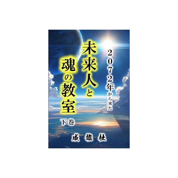 発売日:2024年03月 / ジャンル:文芸 / フォーマット:本 / 出版社:なると未来書店 / 発売国:日本 / ISBN:9784991287039 / アーティストキーワード:なると (成龍杜) 内容詳細:日月神示が警告する７回目の...