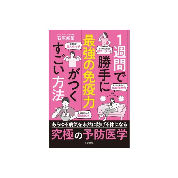 発売日:2024年04月 / ジャンル:実用・ホビー / フォーマット:本 / 出版社:日本文芸社 / 発売国:日本 / ISBN:9784537222128 / アーティストキーワード:石原新菜 内容詳細:病気にも風邪にも負けない体になる...