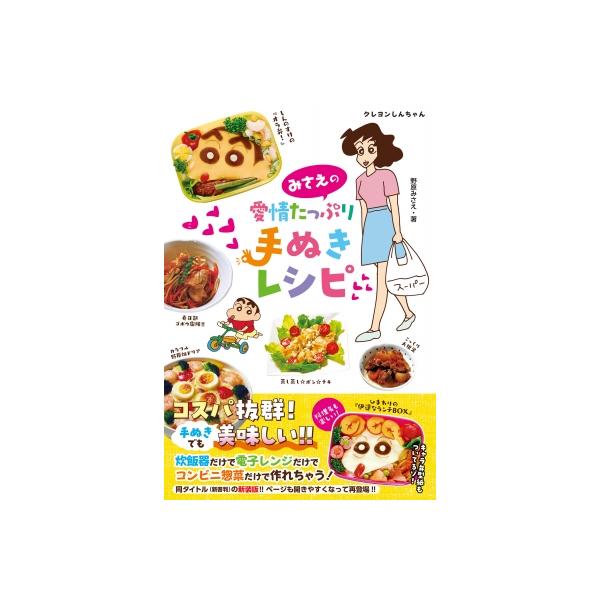 発売日:2024年04月 / ジャンル:実用・ホビー / フォーマット:本 / 出版社:双葉社 / 発売国:日本 / ISBN:9784575318753 / アーティストキーワード:野原みさえ 内容詳細:コスパ抜群！手ぬきでも美味しい！！...