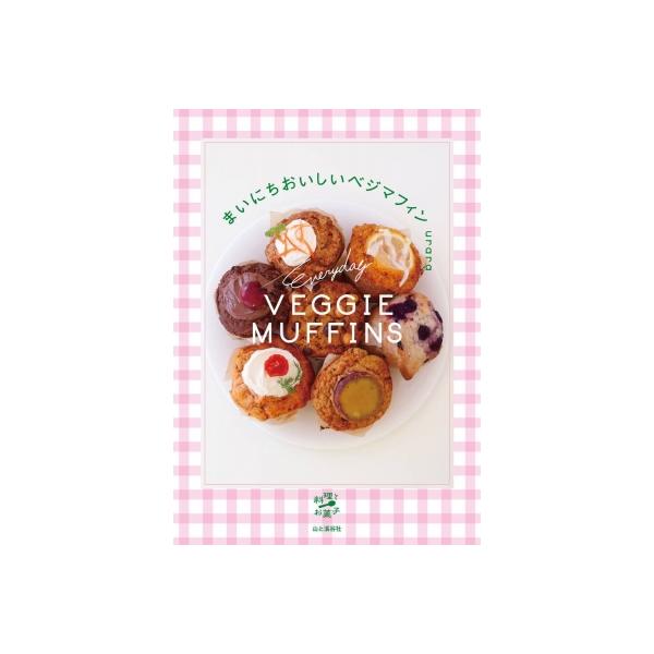 発売日:2024年04月 / ジャンル:実用・ホビー / フォーマット:本 / 出版社:山と渓谷社 / 発売国:日本 / ISBN:9784635450768 / アーティストキーワード:山と溪谷社 内容詳細:ごはんみたいな野菜のマフィンが...