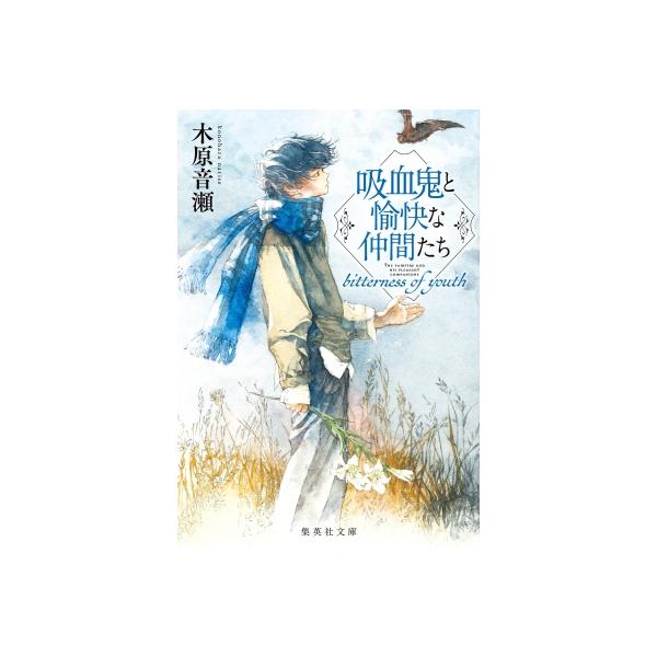 発売日:2024年03月 / ジャンル:文芸 / フォーマット:文庫 / 出版社:集英社 / 発売国:日本 / ISBN:9784087446296 / アーティストキーワード:木原音瀬 このはらなりせ内容詳細:両親がおらず、親戚の家に居候...
