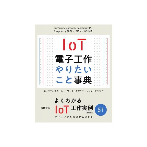 発売日:2024年04月 / ジャンル:建築・理工 / フォーマット:本 / 出版社:技術評論社 / 発売国:日本 / ISBN:9784297141073 / アーティストキーワード:後閑哲也 内容詳細:ちょっとしたＩｏＴ電子工作で、自分...