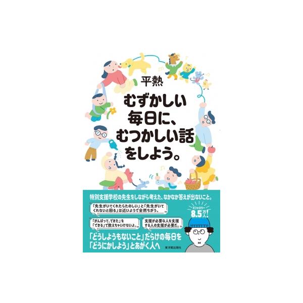 発売日:2024年03月 / ジャンル:語学・教育・辞書 / フォーマット:本 / 出版社:東洋館出版社 / 発売国:日本 / ISBN:9784491054544 / アーティストキーワード:平熱 内容詳細:特別支援学校の先生をしながら考...