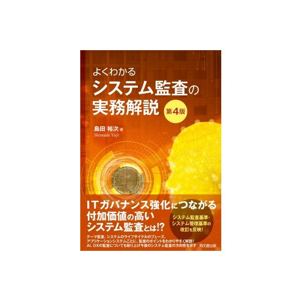 発売日:2024年03月 / ジャンル:ビジネス・経済 / フォーマット:本 / 出版社:同文舘出版 / 発売国:日本 / ISBN:9784495197841 / アーティストキーワード:島田裕次 内容詳細:ＩＴガバナンス強化につながる付...