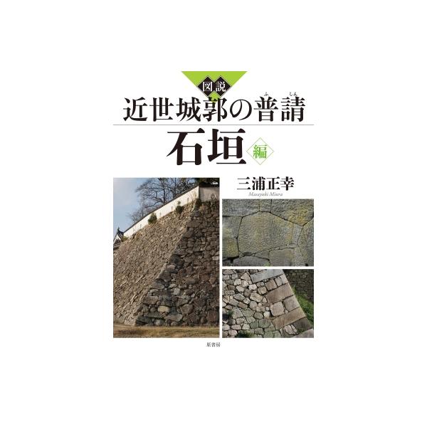 発売日:2024年04月 / ジャンル:哲学・歴史・宗教 / フォーマット:本 / 出版社:原書房 / 発売国:日本 / ISBN:9784562074082 / アーティストキーワード:三浦正幸 内容詳細:石垣のすべてが正しく理解できる城...